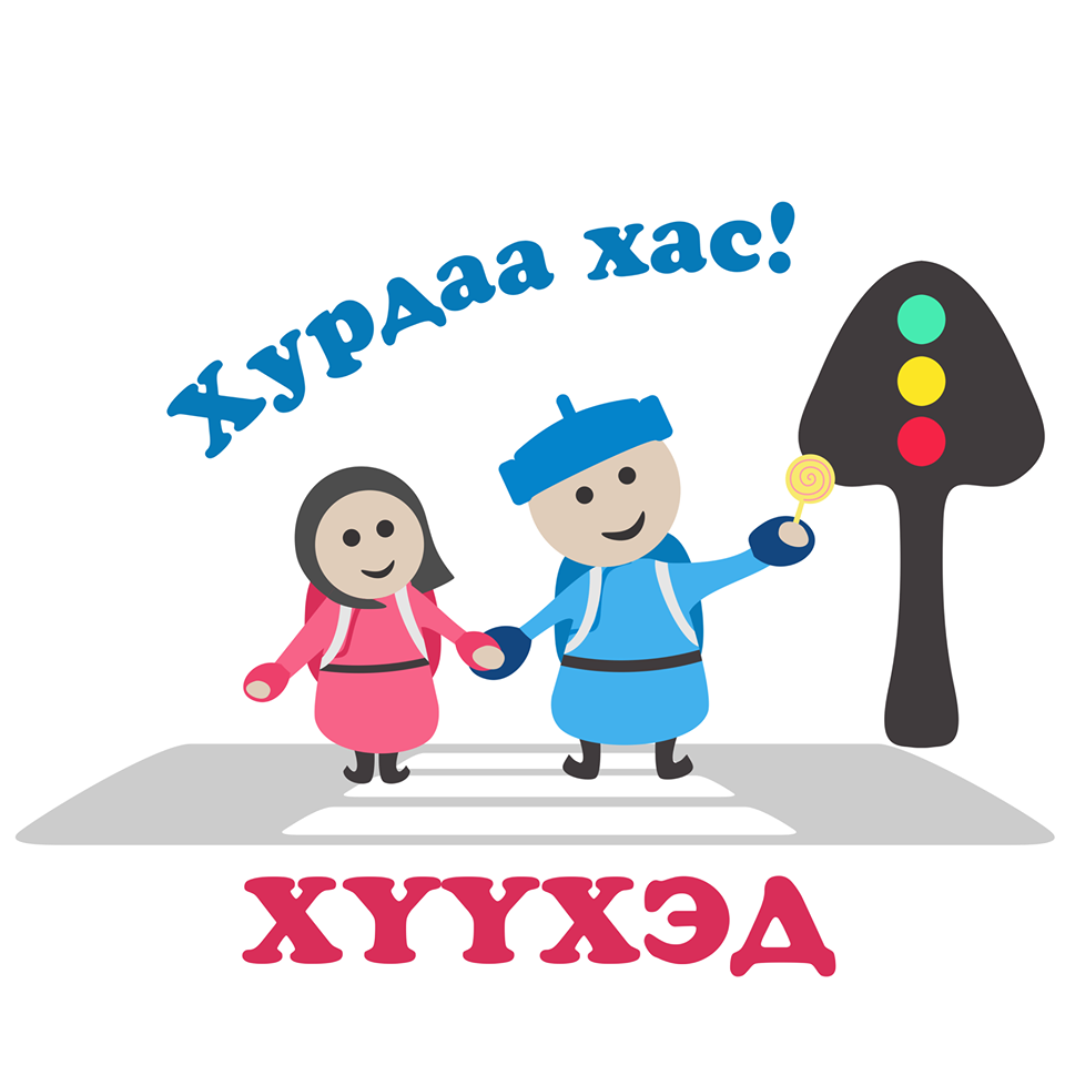 Хүүхэд багачуудыг зам тээврийн ослоос урьдчилан сэргийлж ажиллахыг үүрэг болгов